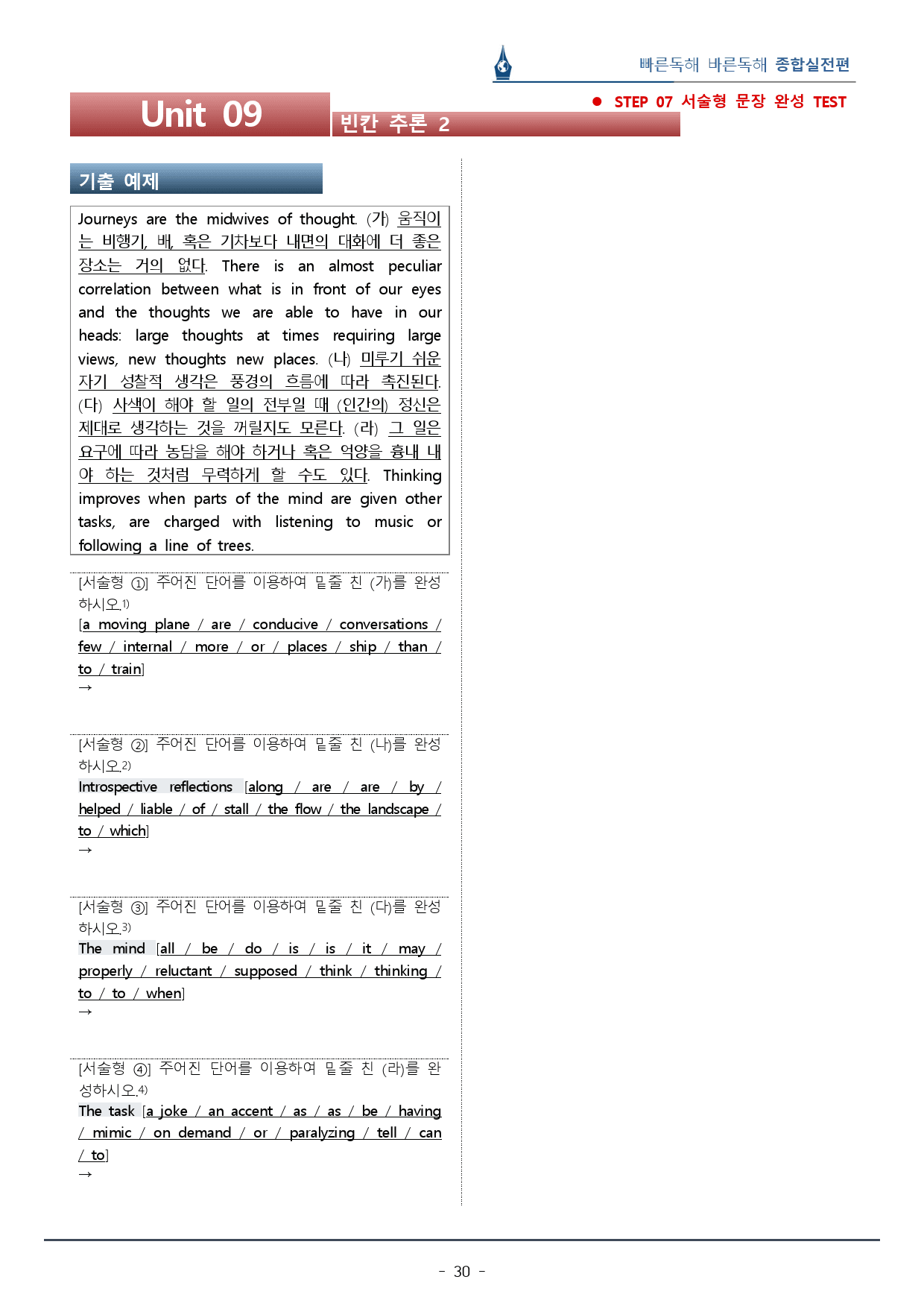 [이클라우드] 빠바 종합실전편 Unit 09 복습팩(42p) - 쏠북