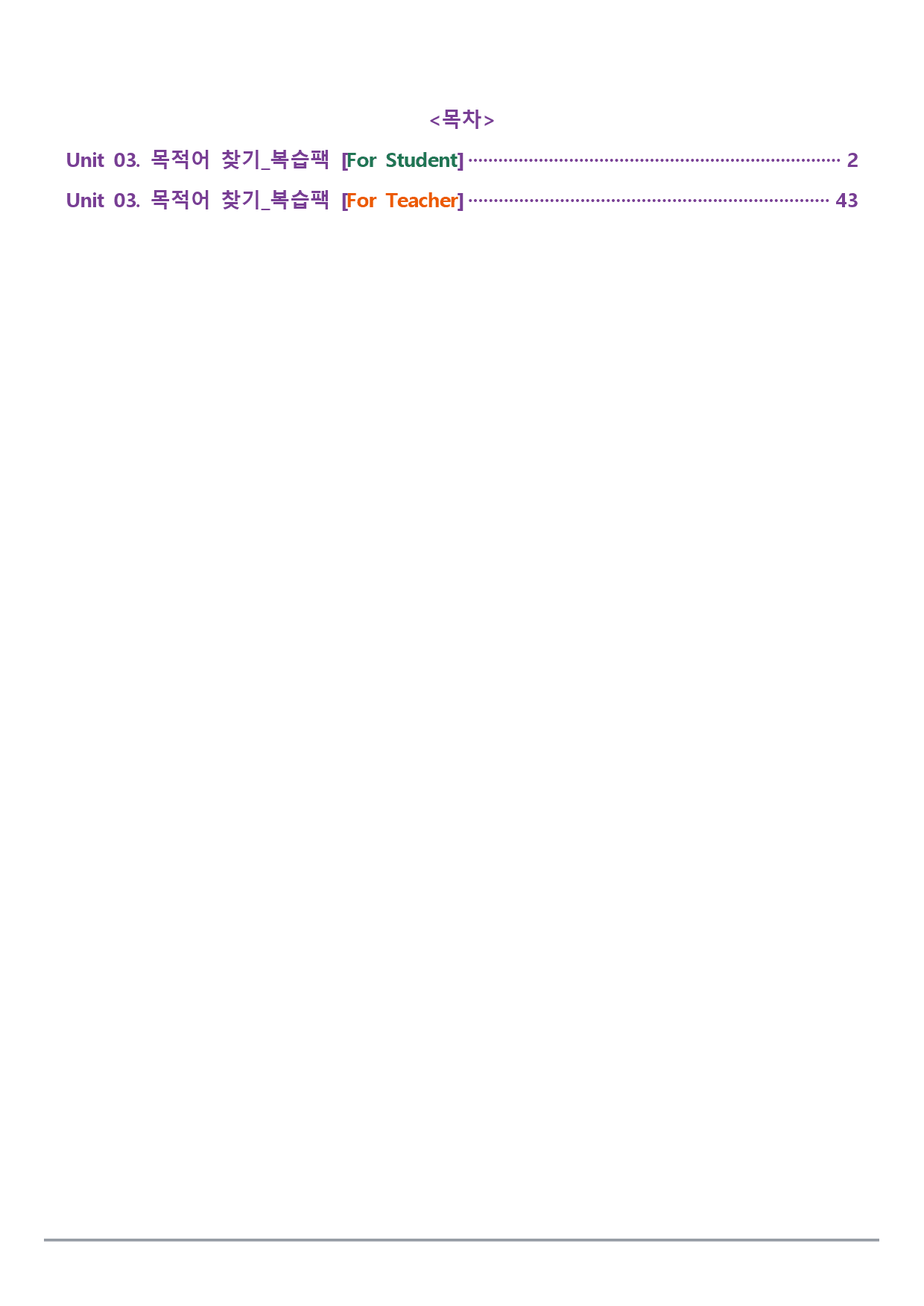 [이클라우드] Unit 03 더상승 구문편 복습팩(41p) - 쏠북