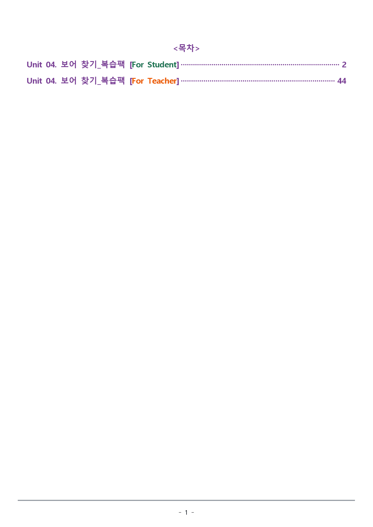 [이클라우드] Unit 04 더상승 구문편 복습팩(42p) - 쏠북