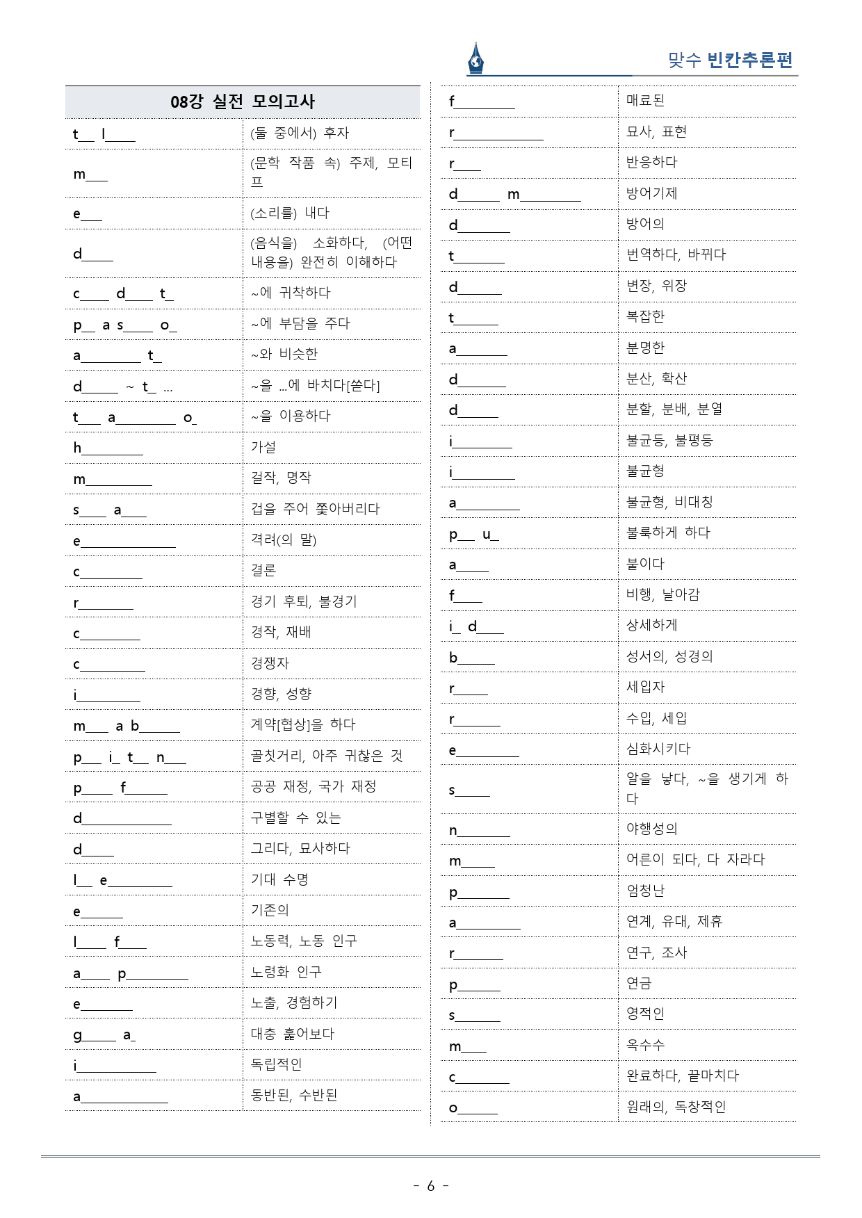 [이클라우드] Unit 08 맞수 빈칸추론편 복습팩(48p) - 쏠북
