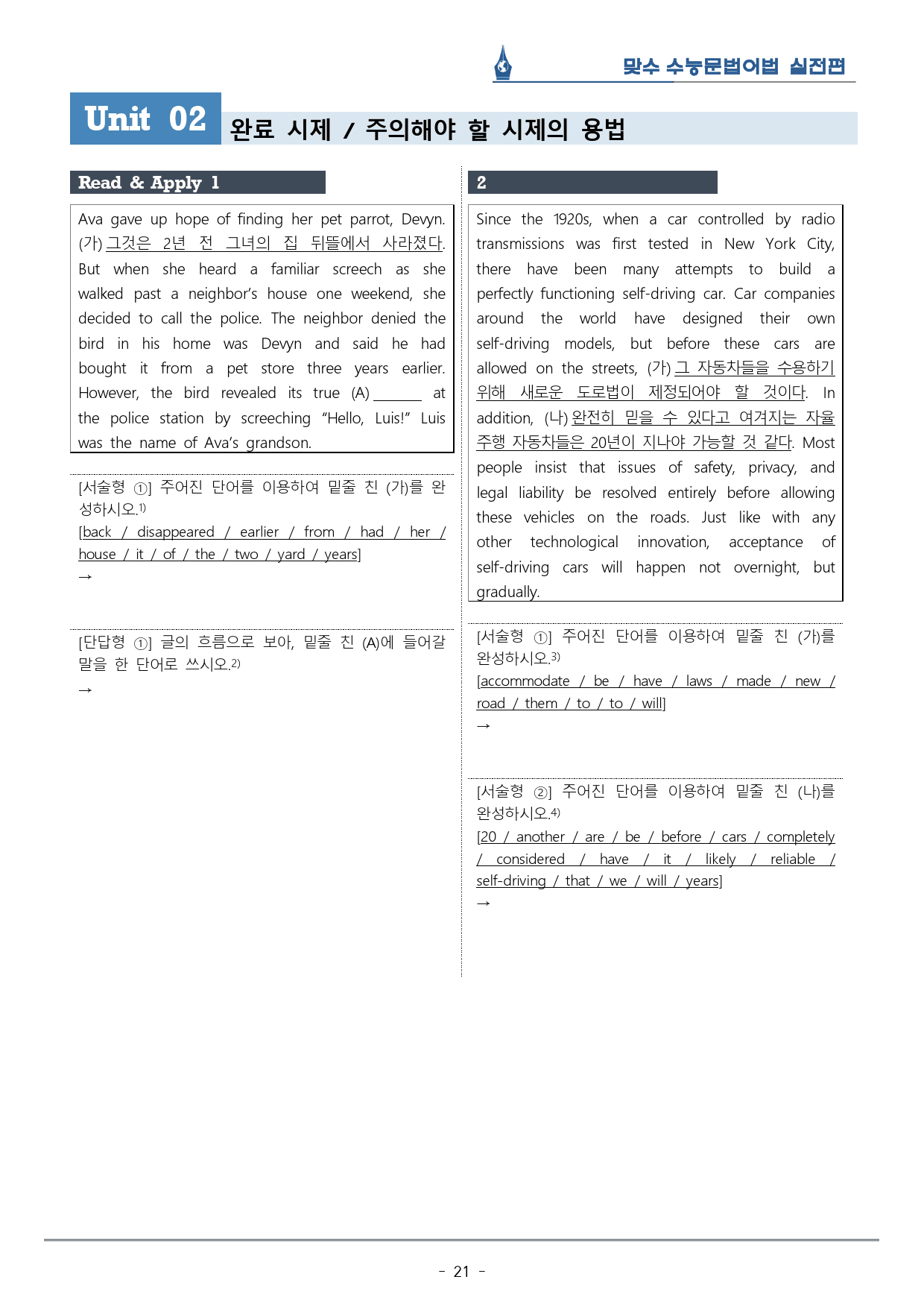 [이클라우드] Unit 02 맞수 수능문법어법 실전편 복습팩(23p) - 쏠북