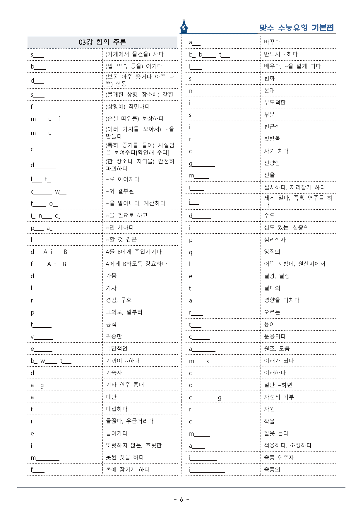 [이클라우드] Unit 03 맞수 수능유형 기본편 복습팩(33p) - 쏠북