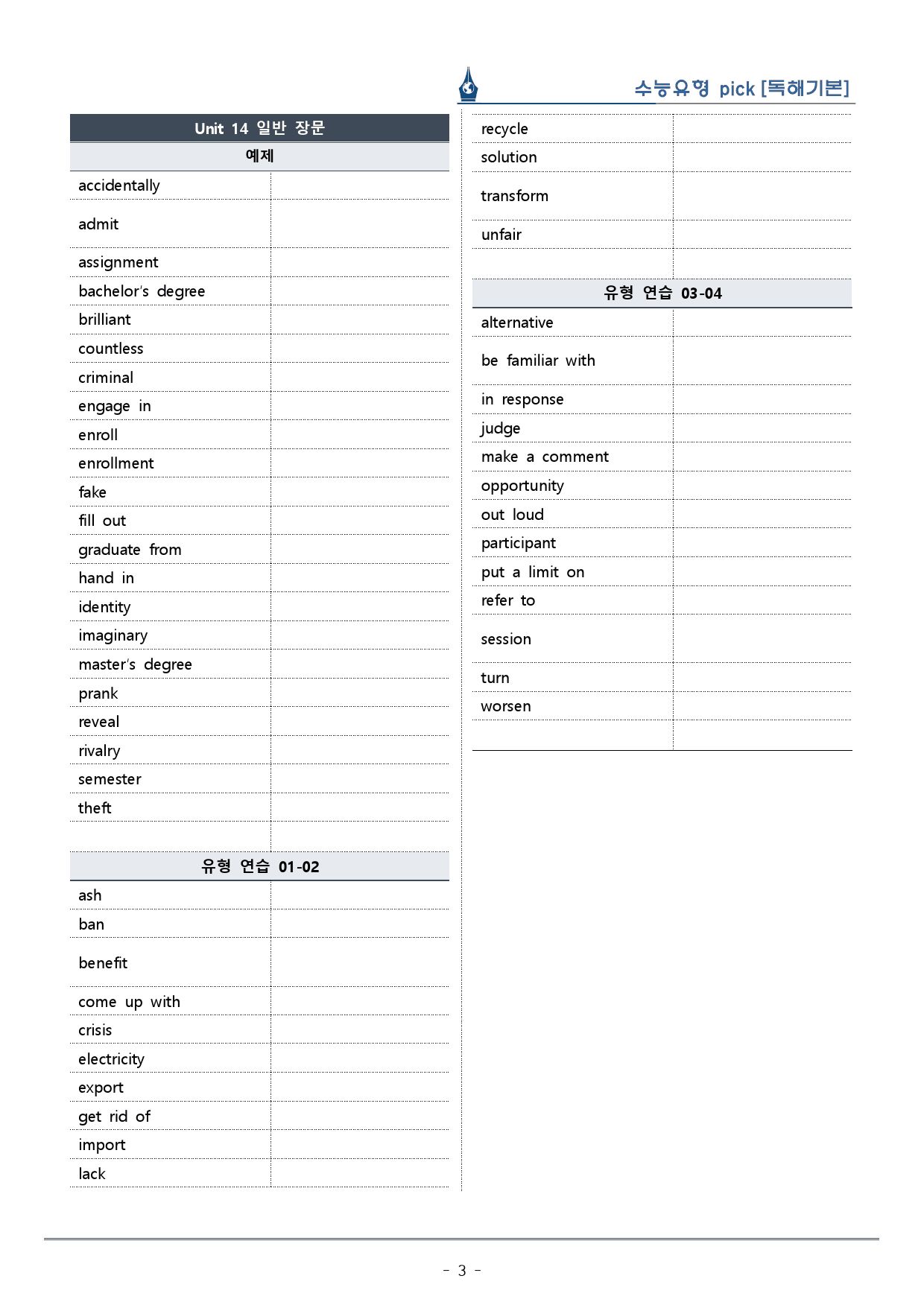 [이클라우드] Unit 14 수능유형픽 PICK 기본편 복습팩(42p) - 쏠북