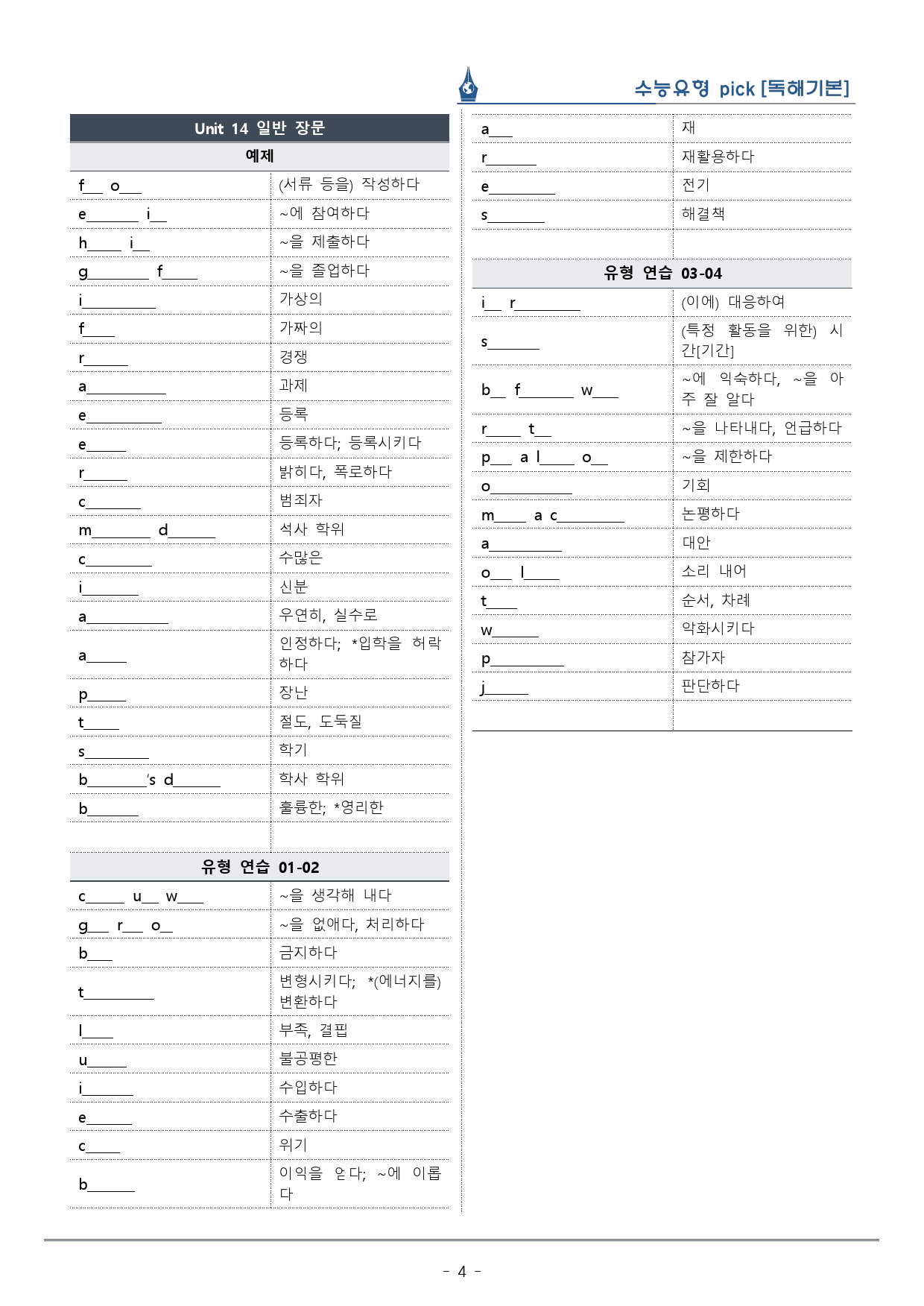 [이클라우드] Unit 14 수능유형픽 PICK 기본편 복습팩(42p) - 쏠북