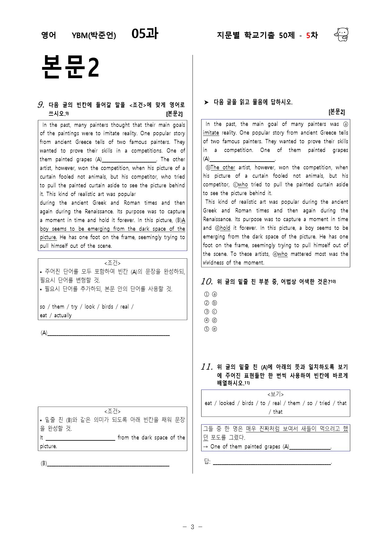 (고1) 영어 YBM(박) 5과 - 5차 50문제 - 쏠북