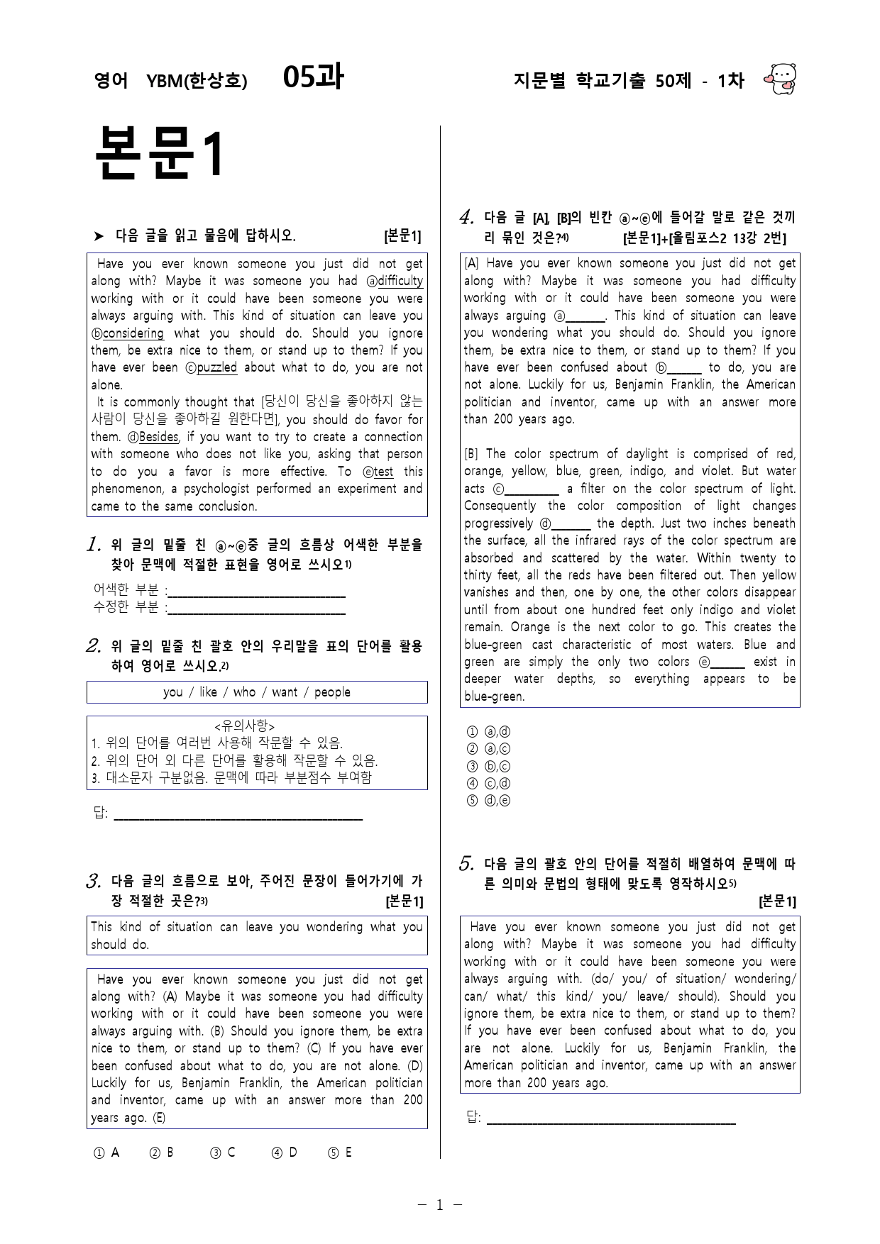 (고1) 영어 YBM(한) 5과 - 1차 50문제 - 쏠북