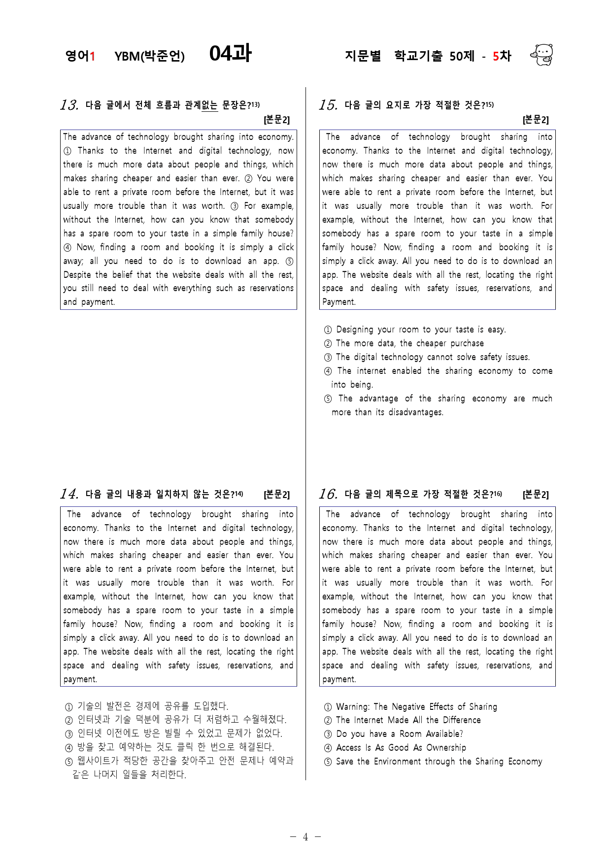 (고2) 영어1 YBM(박) 4과 - 5차 50문제 - 쏠북