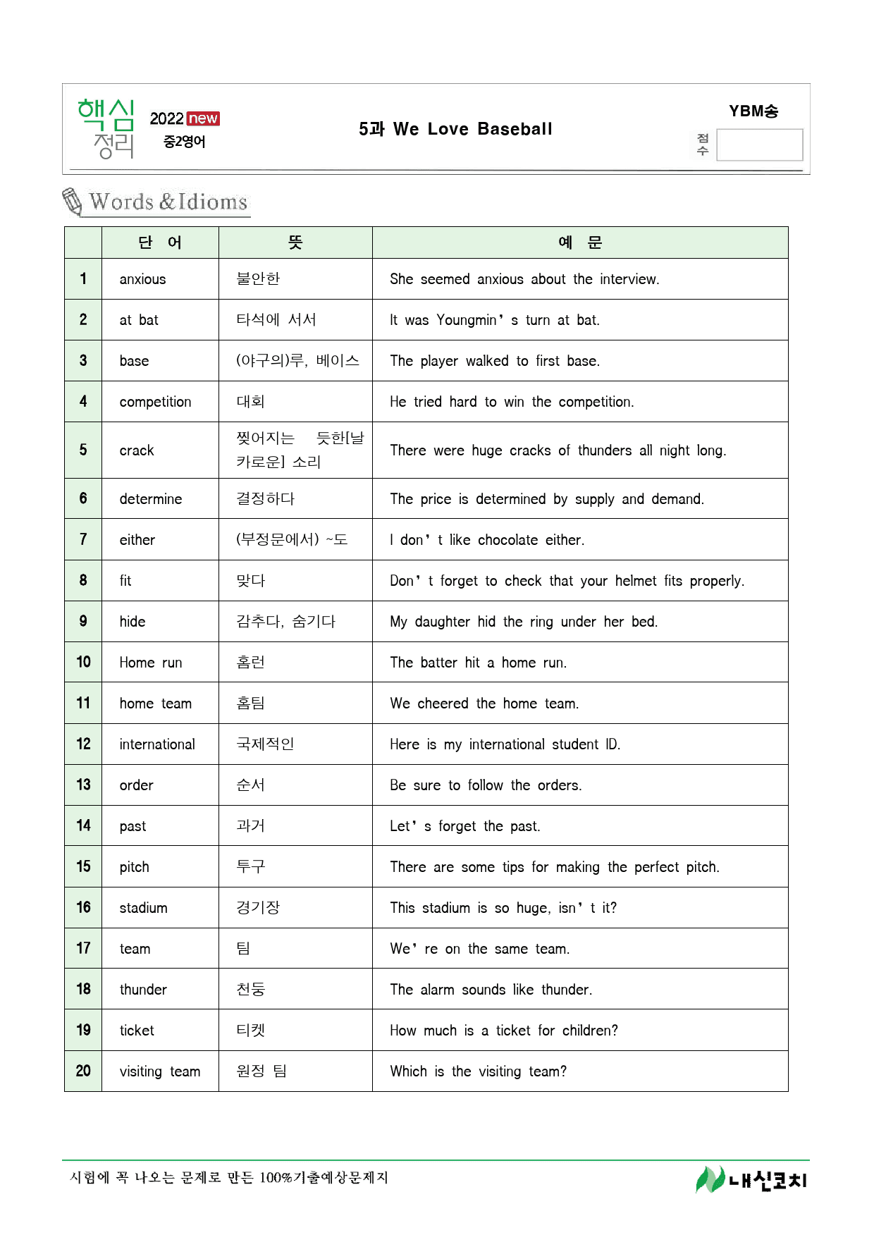 [내신코치] 중2영어 YBM(송미정) 5과 단원별학습 - 쏠북