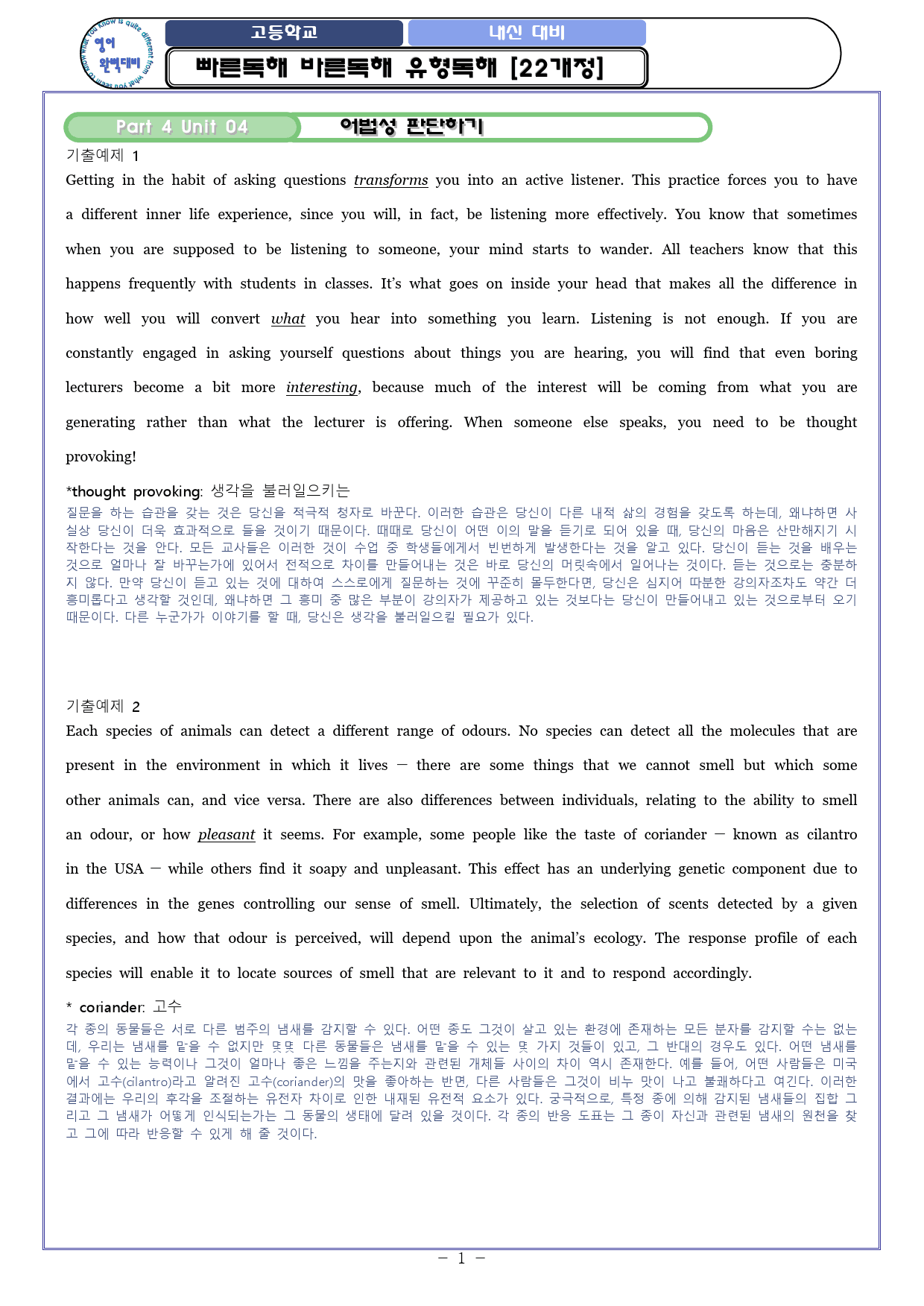 [와츄노] Part4 Unit04 빠른독해 바른독해(빠바) 유형독해 22 - 쏠북