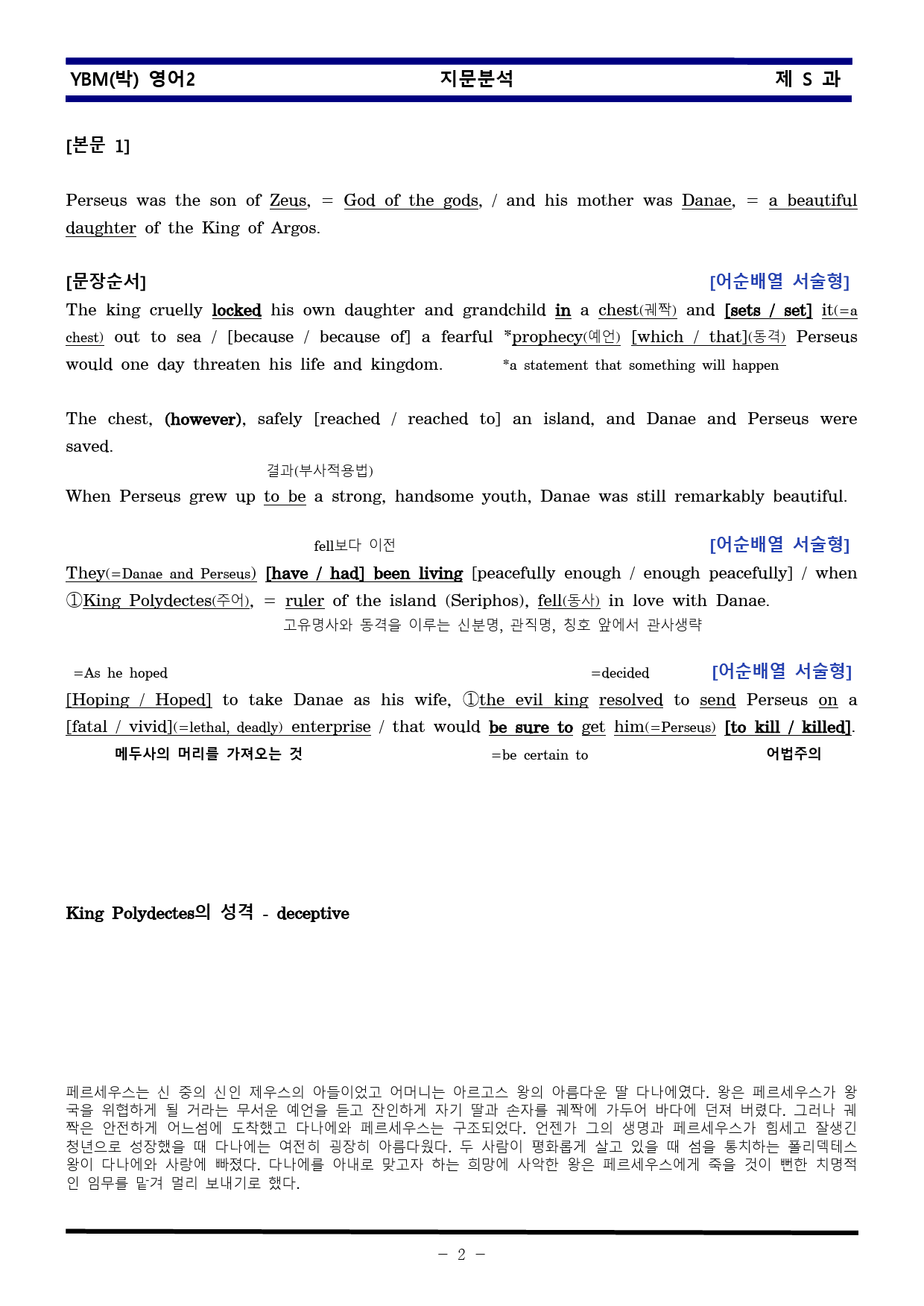 [비밀노트] 영어II YBM박 S/L 지문분석 및 출제포인트_학생용 - 쏠북