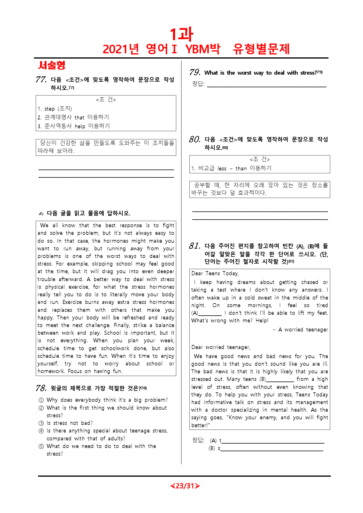 [비밀노트] 21년 영어I YBM박 1과 유형별문제_103문항 - 쏠북