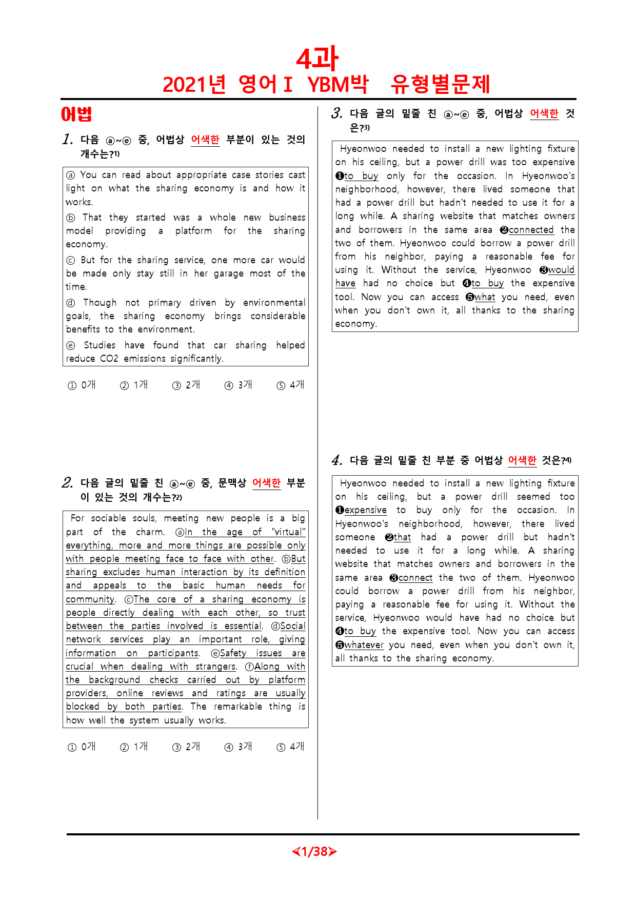 [비밀노트] 21년 영어I YBM박 4과 유형별문제_119문항 - 쏠북