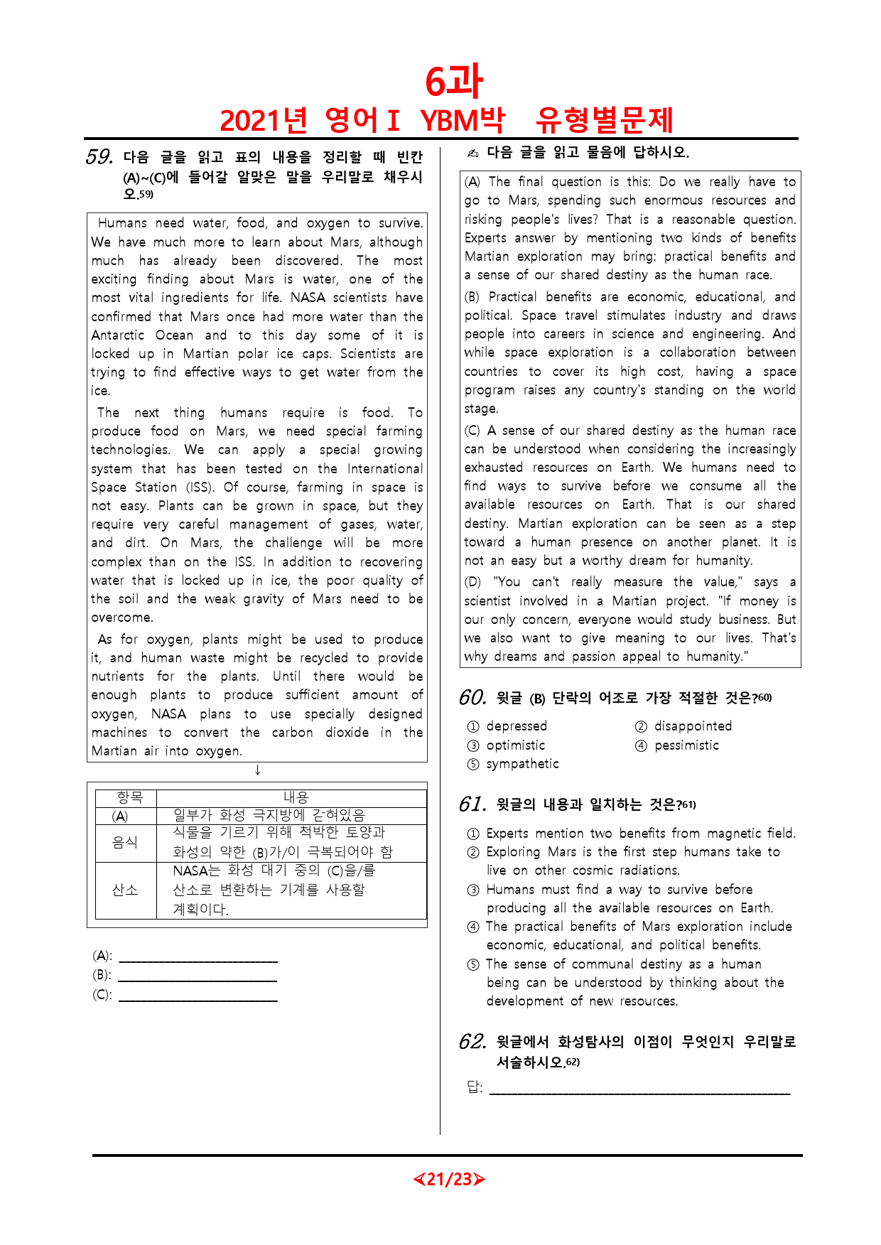 [비밀노트] 21년 영어I YBM박 6과 유형별문제_64문항 - 쏠북