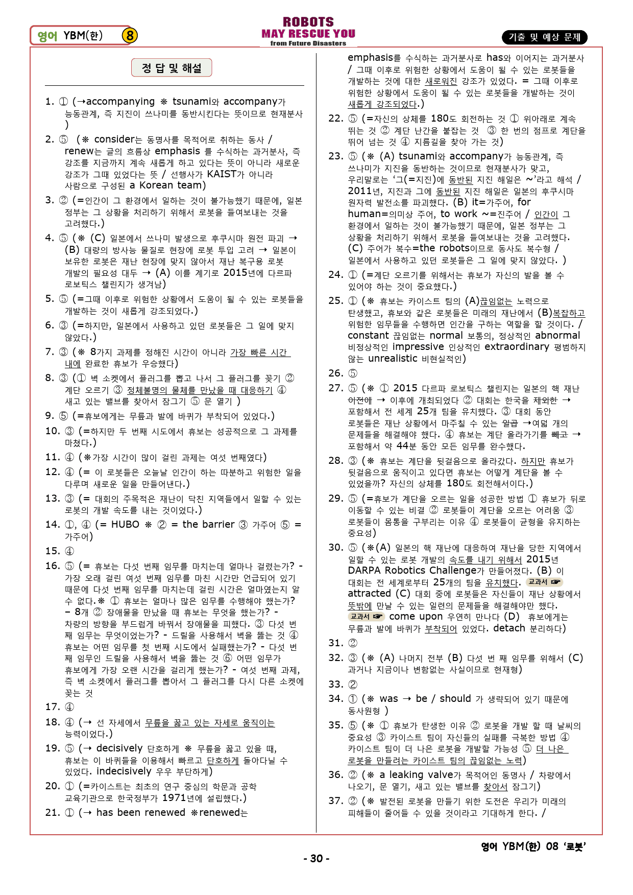 영어 YBM(한) 8과 기출 및 예상 문제 (117문항, 32쪽) - 쏠북