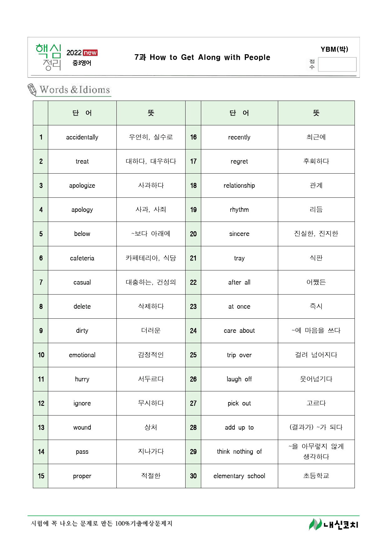 [내신코치] 중3영어 YBM 박준언 7과 단원별 학습 - 쏠북