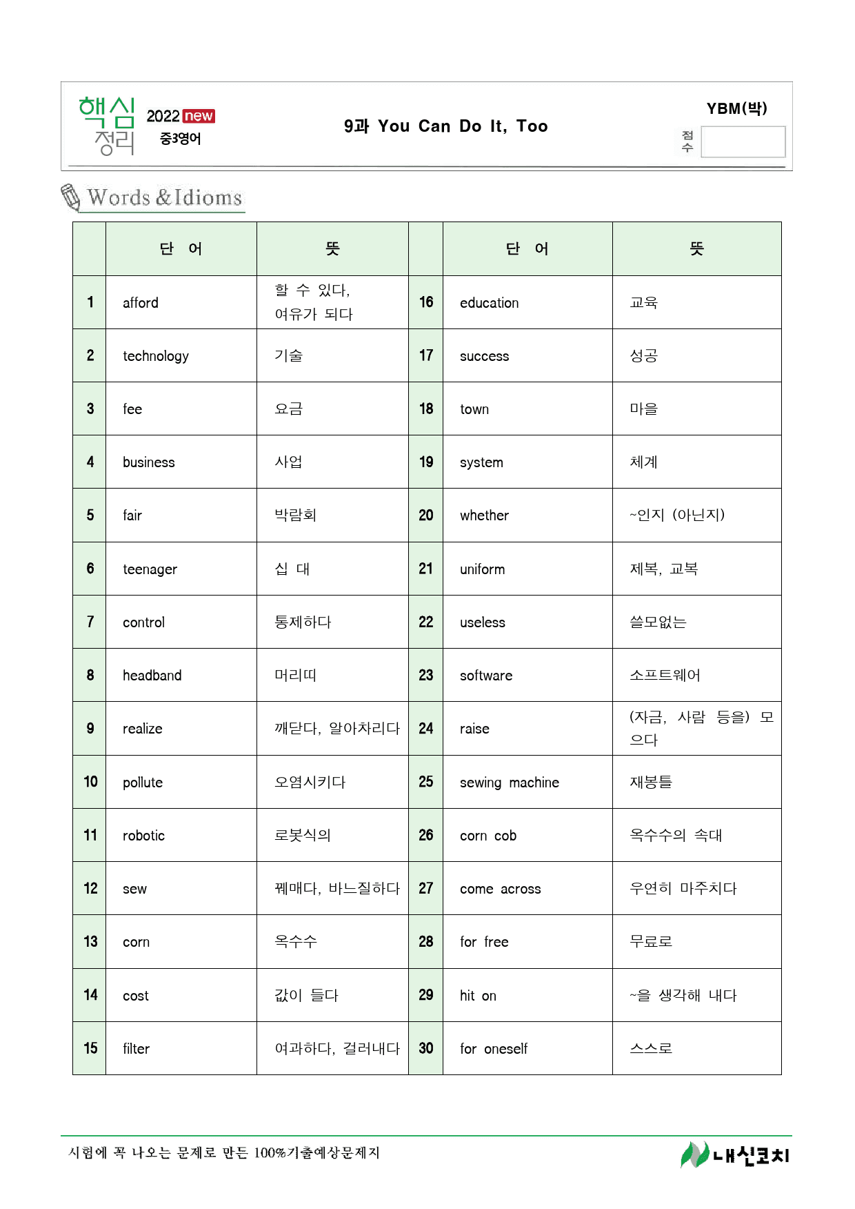 [내신코치] 중3영어 YBM 박준언 9과 단원별 학습 - 쏠북