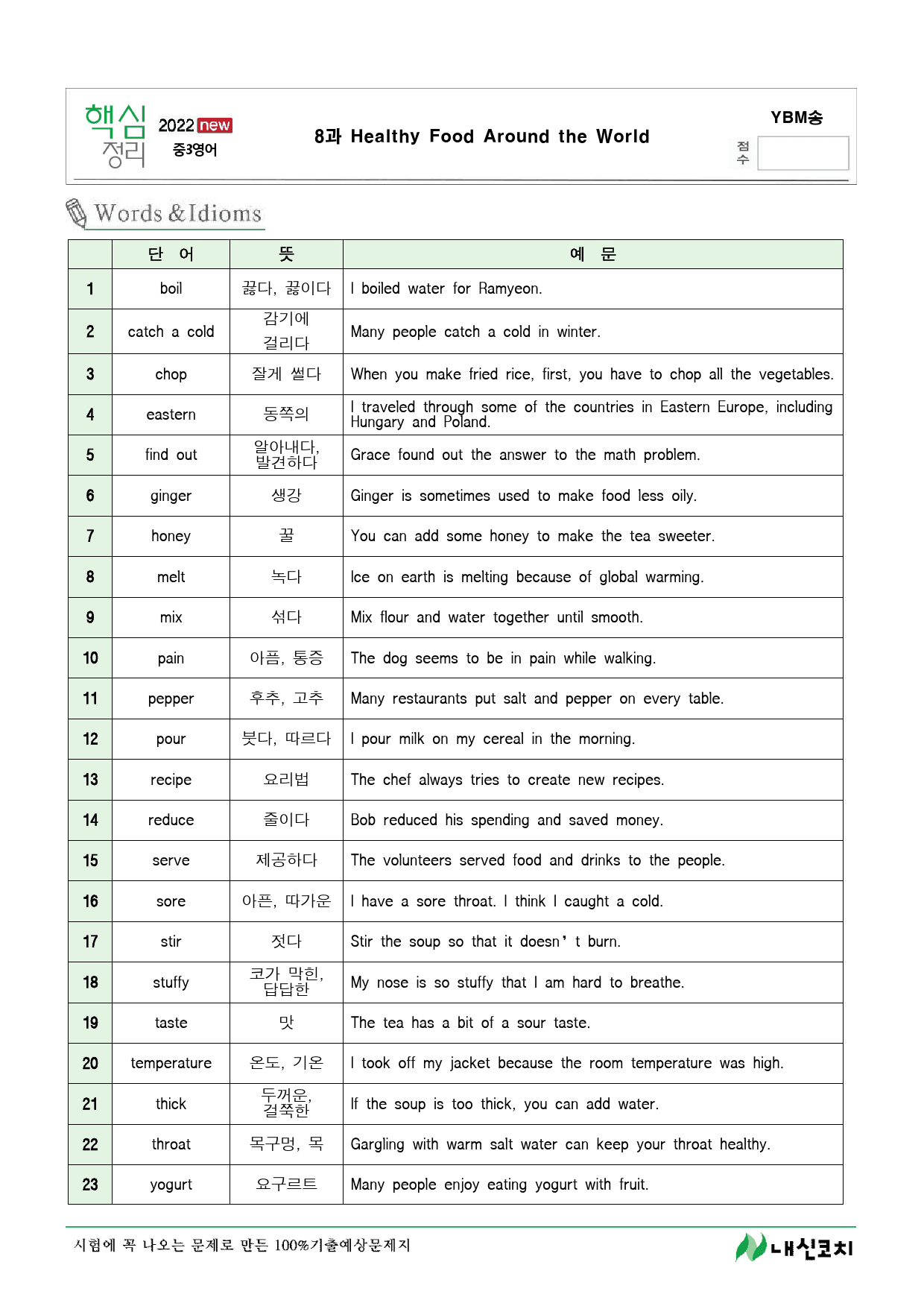 [내신코치] 중3영어 YBM 송미정 8과 단원별 학습 - 쏠북