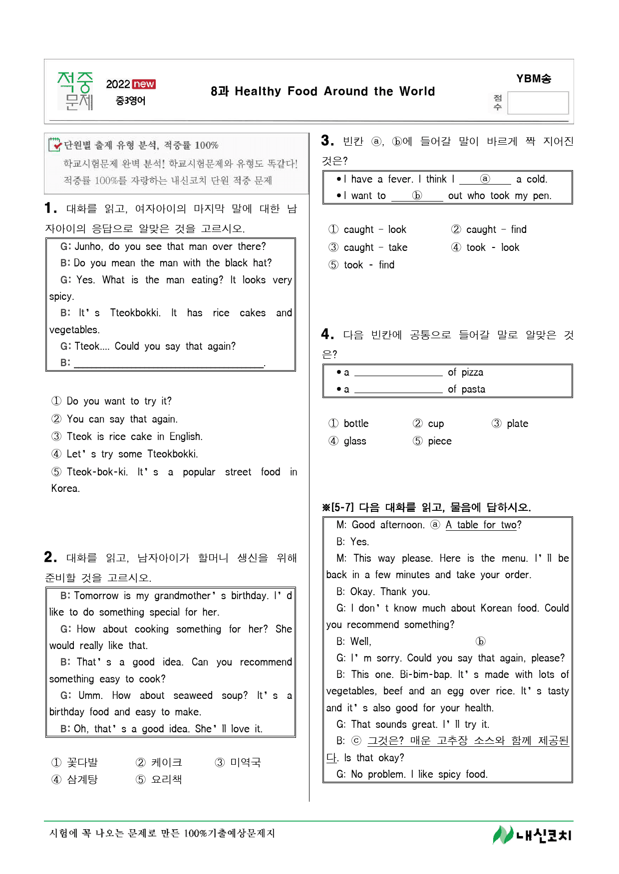 [내신코치] 중3영어 YBM 송미정 8과 단원별 학습 - 쏠북