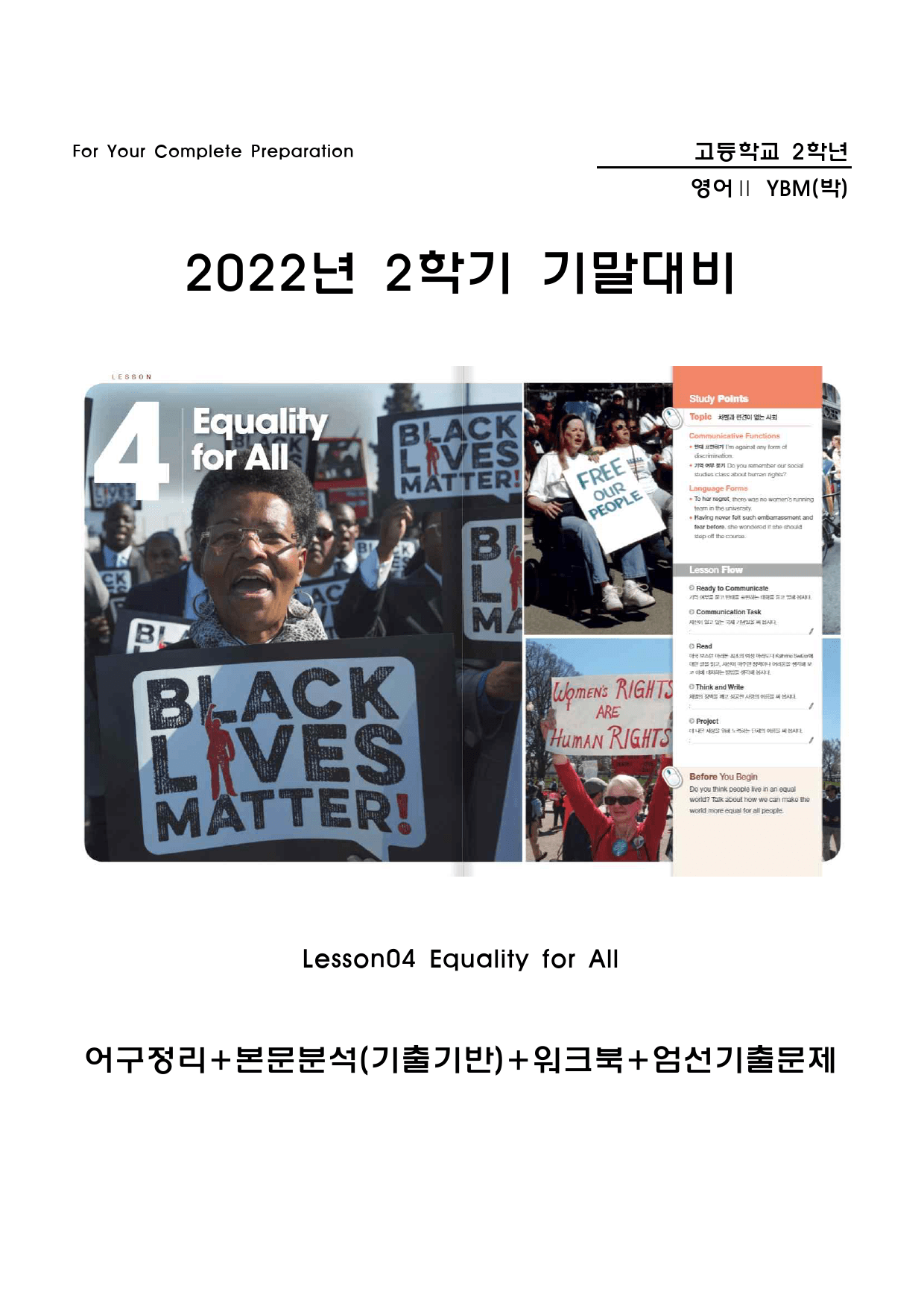 고2 영어2 YBM(박) 4과 본문분석+워크북+기출166제 - 쏠북