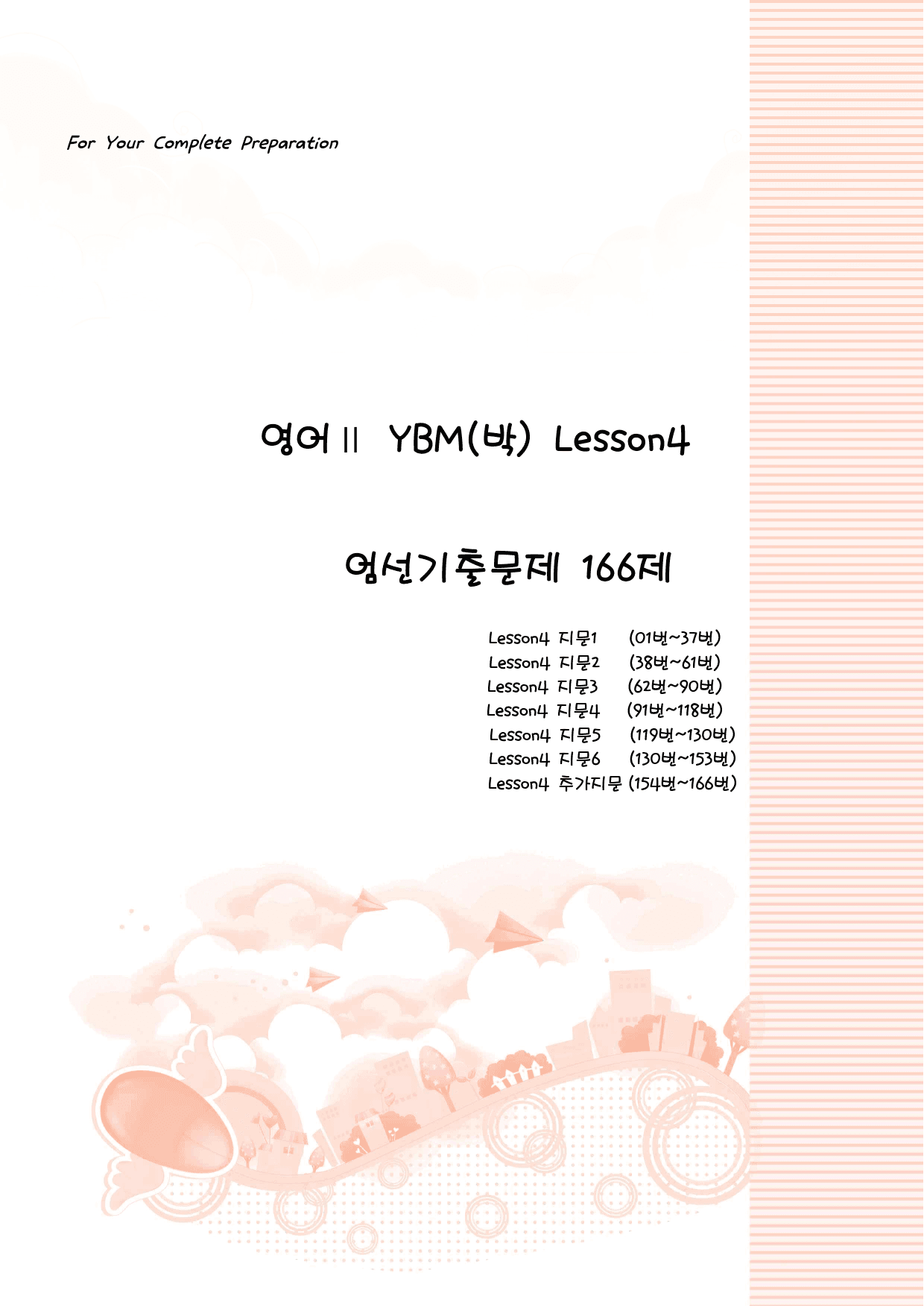 고2 영어2 YBM(박) 4과 본문분석+워크북+기출166제 - 쏠북