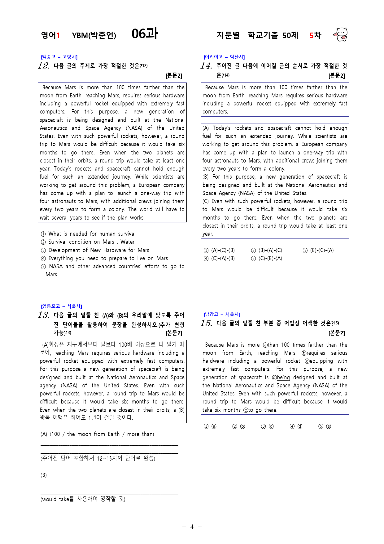 (고2) 영어1 YBM(박) 6과 - 5차 50문제 - 쏠북