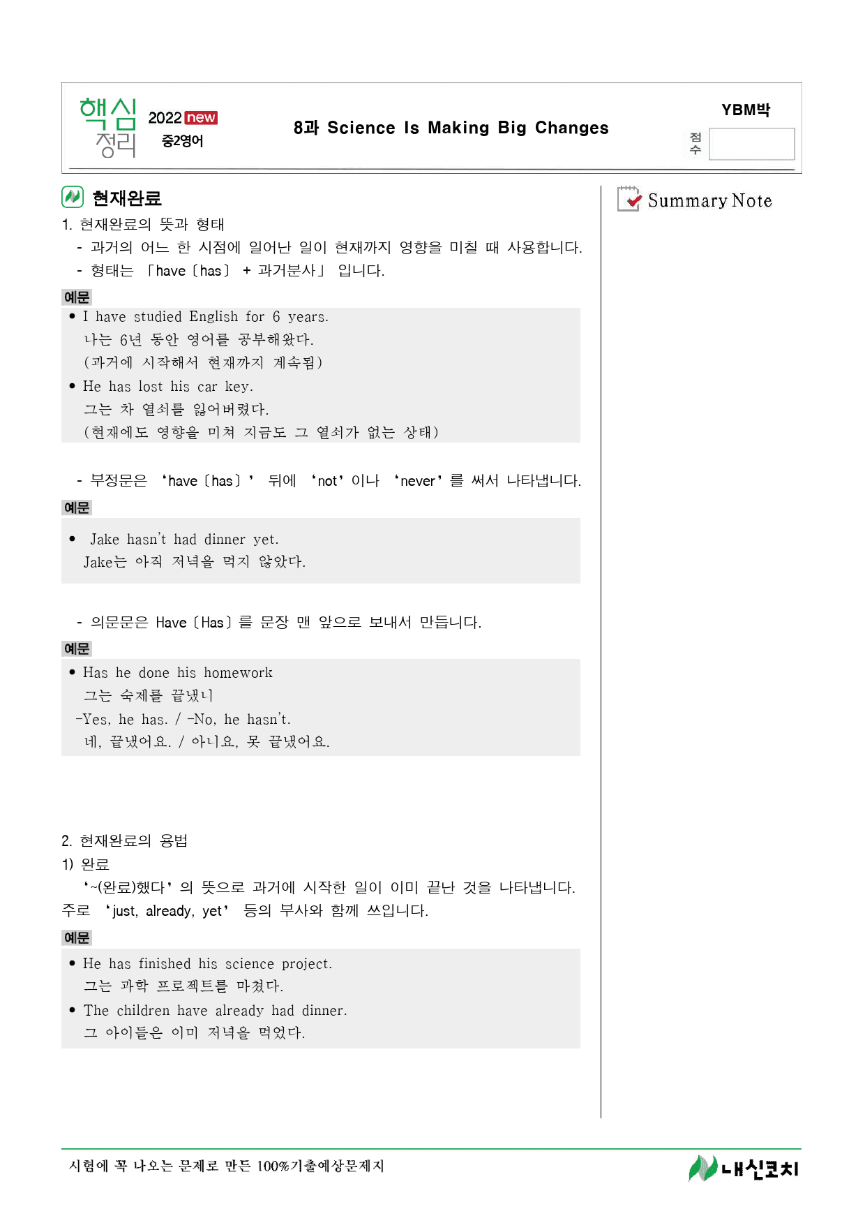[내신코치 단원별학습] 중2영어 YBM 박준언 8과 단원별 학습 - 쏠북