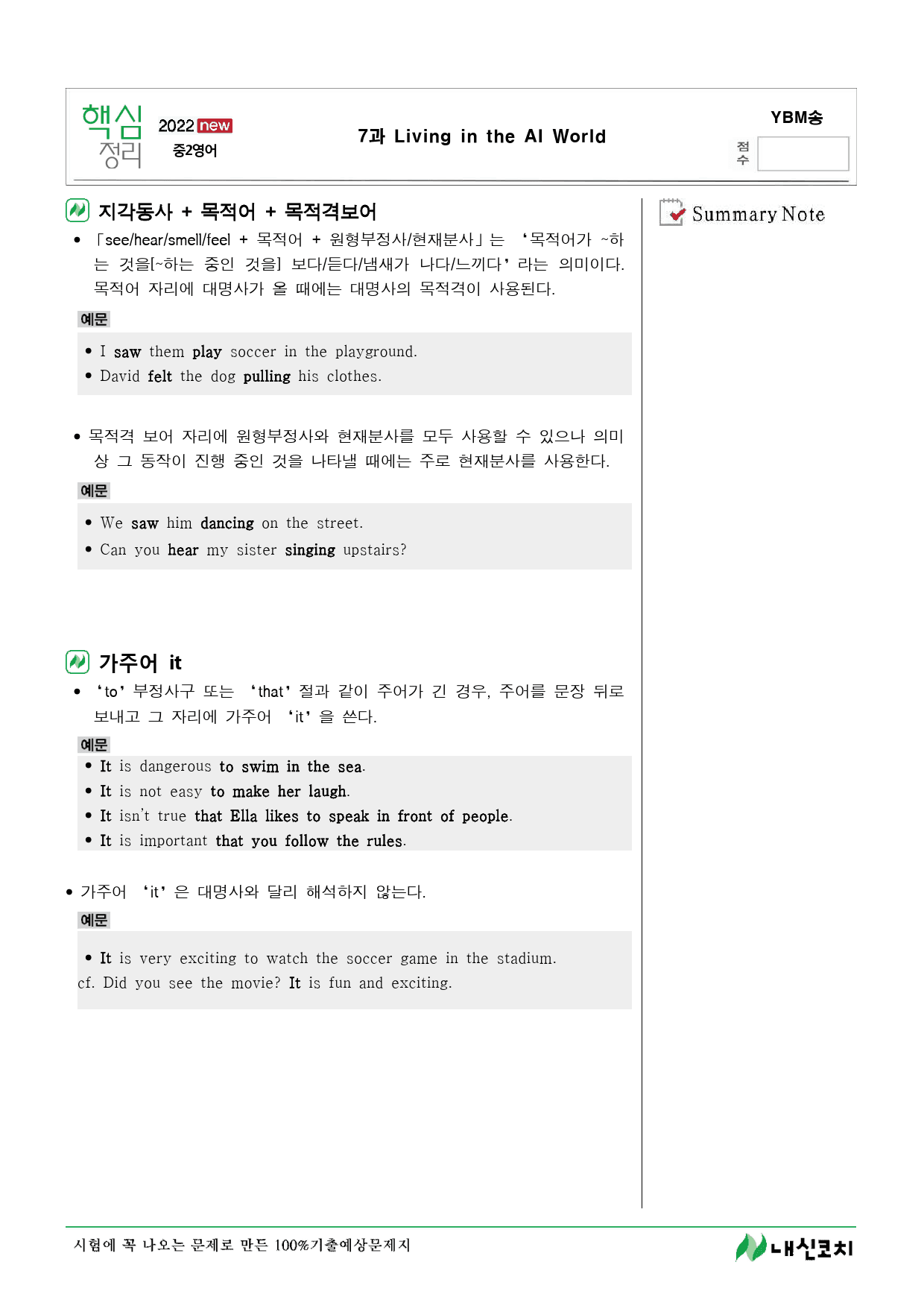 [내신코치 단원별학습] 중2영어 YBM 송미정 7과 단원별 학습 - 쏠북