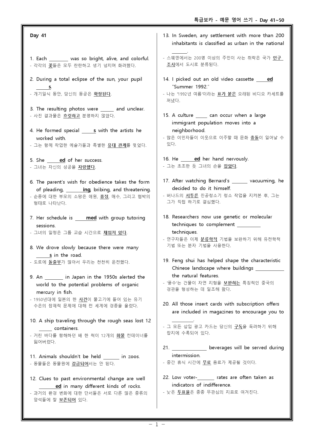 특급 수능 EBS 기출 VOCA 예문채우기 Day 41~50 - 쏠북