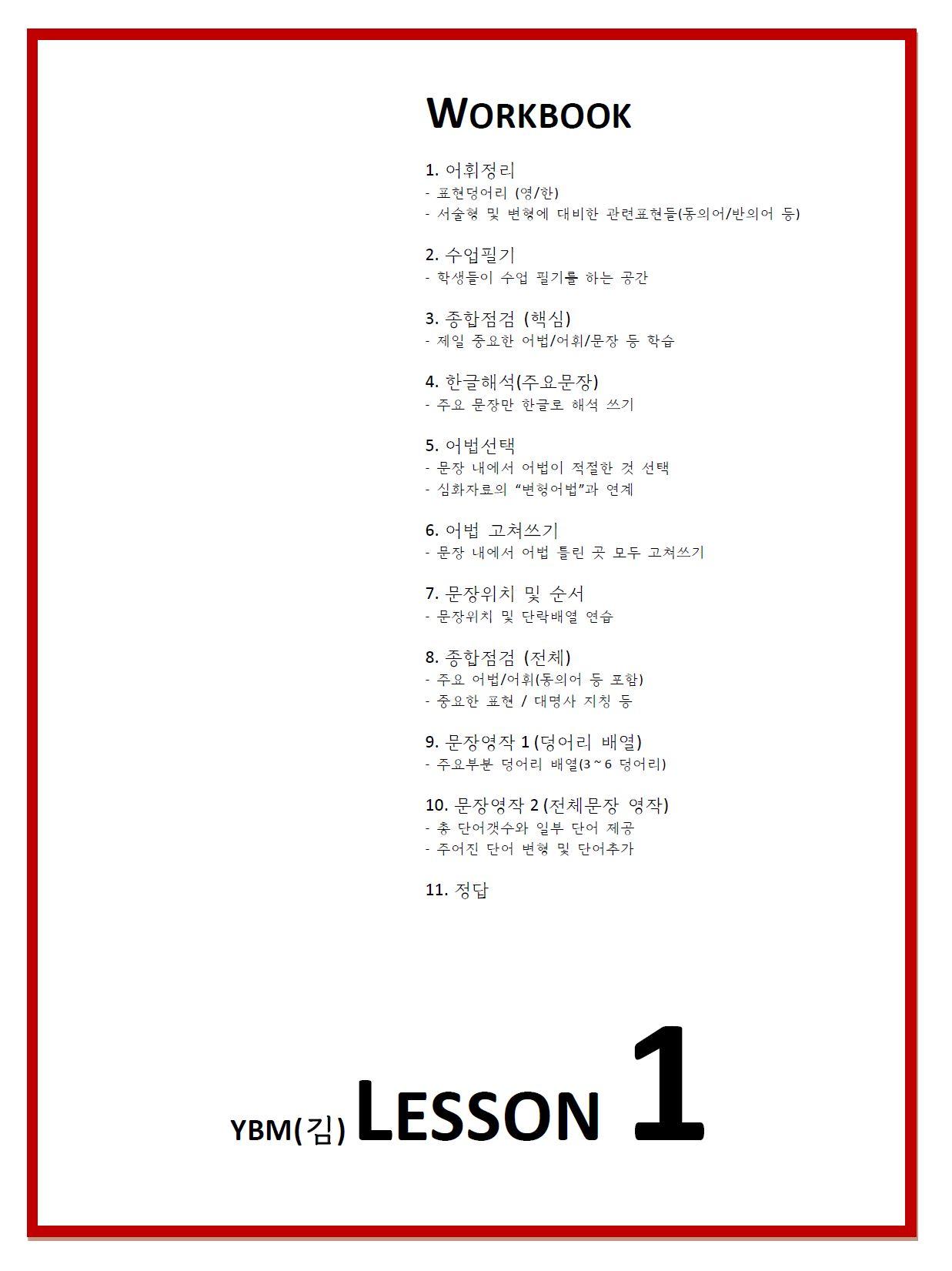 YBM(김) 1과 workbook - 쏠북