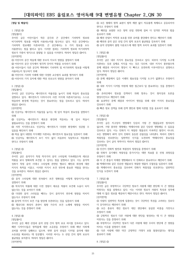 [대의파악,EBS지문] 올림포스9대 변별유형 C2_QN30 (90제) - 쏠북