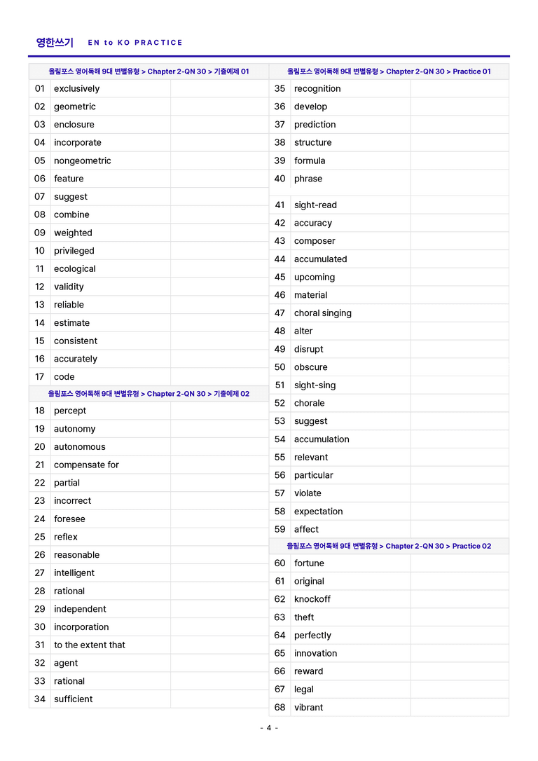 [쏠북패스] 올림포스 9대 변별유형 Chapter 2-QN 30 단어 테스트 - 쏠북