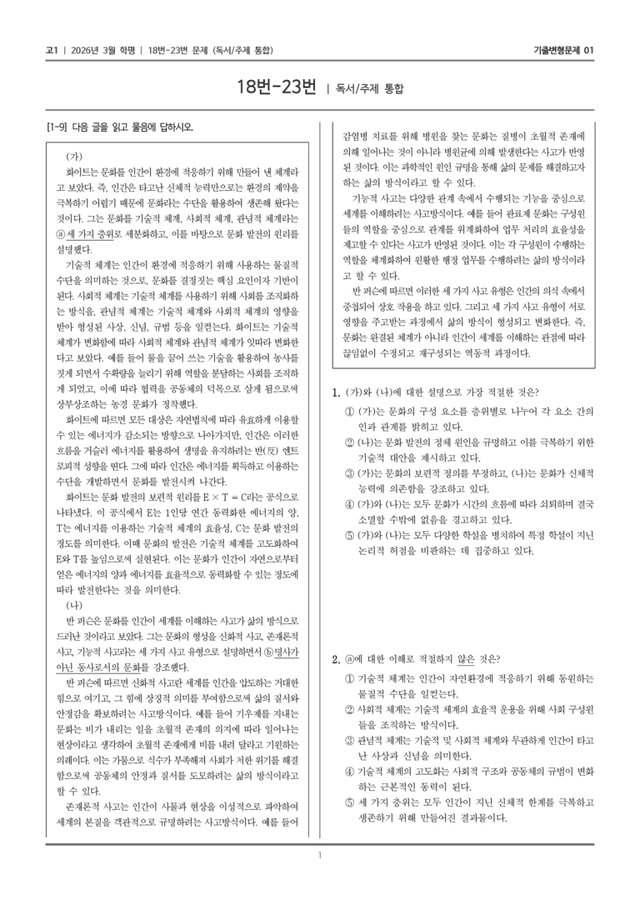 [고1] 2026년 3월 학평 18-23번 (독서 주제 통합)_기출변형문제01 - 쏠북