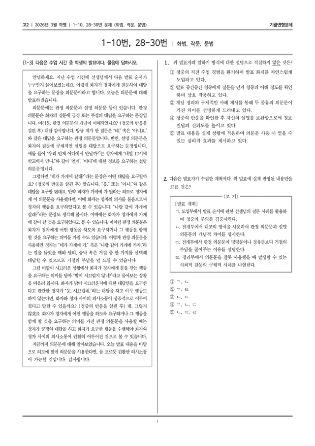 [고2] 2026년 3월 학평 1-10, 28-30번 (화법, 작문, 문법)_기출변형문제 - 쏠북