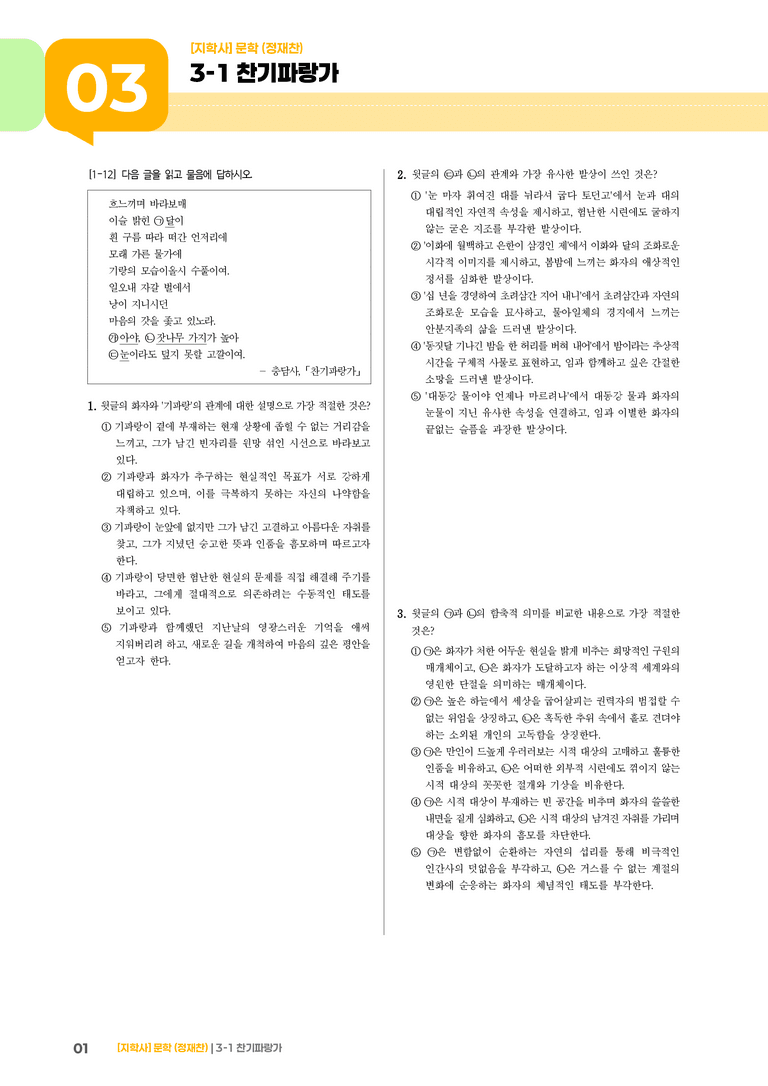 3-1 찬기파랑가_기출 적중 문제01 - 쏠북