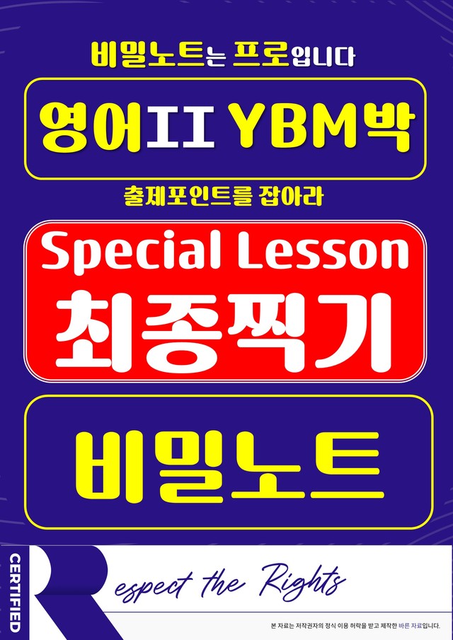 [비밀노트] 영어II YBM박 S/L 최종찍기 & 출제포인트를 잡아라 - 쏠북