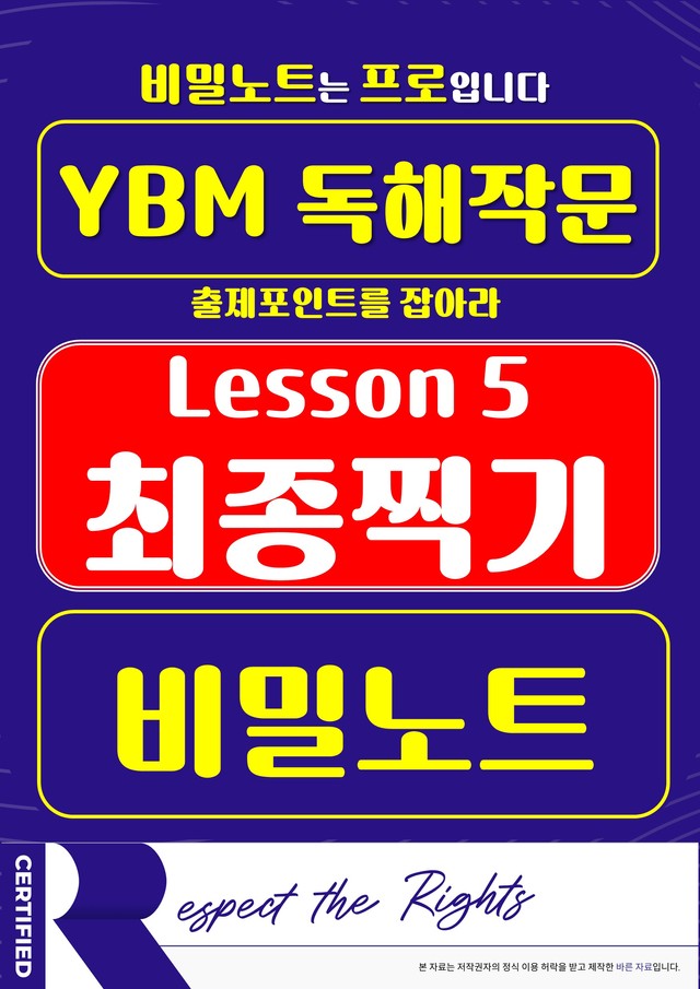 [비밀노트] 독해와 작문 YBM 5과 최종찍기 및 출제포인트를 잡아라 - 쏠북