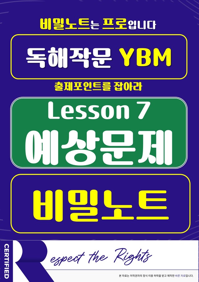 [비밀노트] 독해와 작문 YBM 7과 예상문제_61문항 - 쏠북