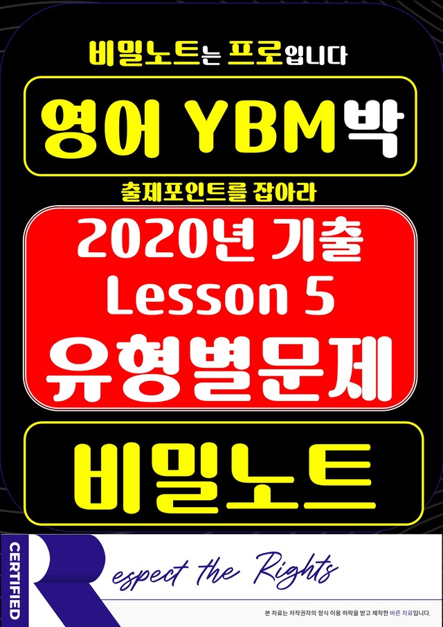 [비밀노트] 20년 영어 YBM박 5과 유형별문제_71문항 - 쏠북