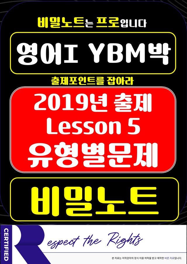 [비밀노트] 19년 영어I YBM박 5과 유형별문제_78문항 - 쏠북