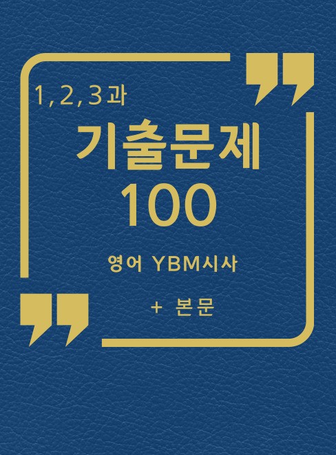 영어 YBM시사(박) 1과, 2과, 3과 기출예상문제 100문항 + 본문 - 쏠북