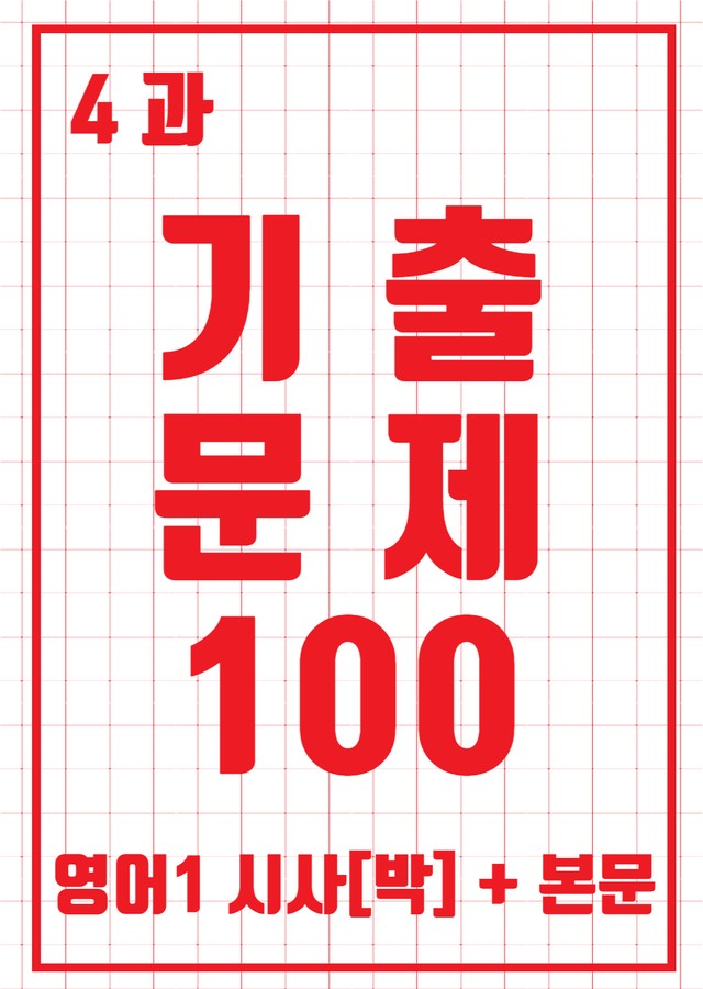 영어1 YBM시사(박) 4과 기출예상문제 100문항 + 본문 - 쏠북