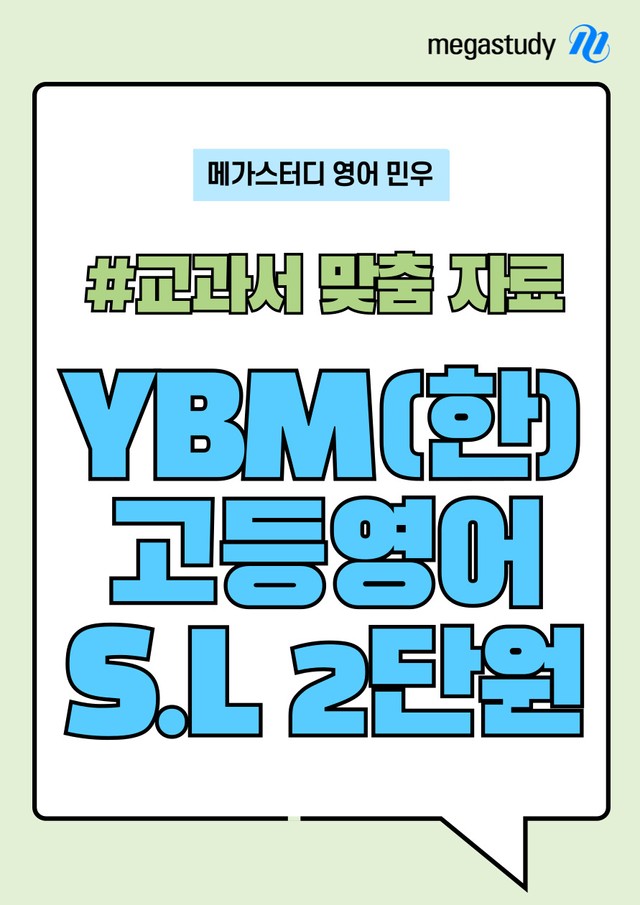 ★메가스터디 교과서 맞춤자료★ YBM 고등영어(한) S.L2단원 - 쏠북