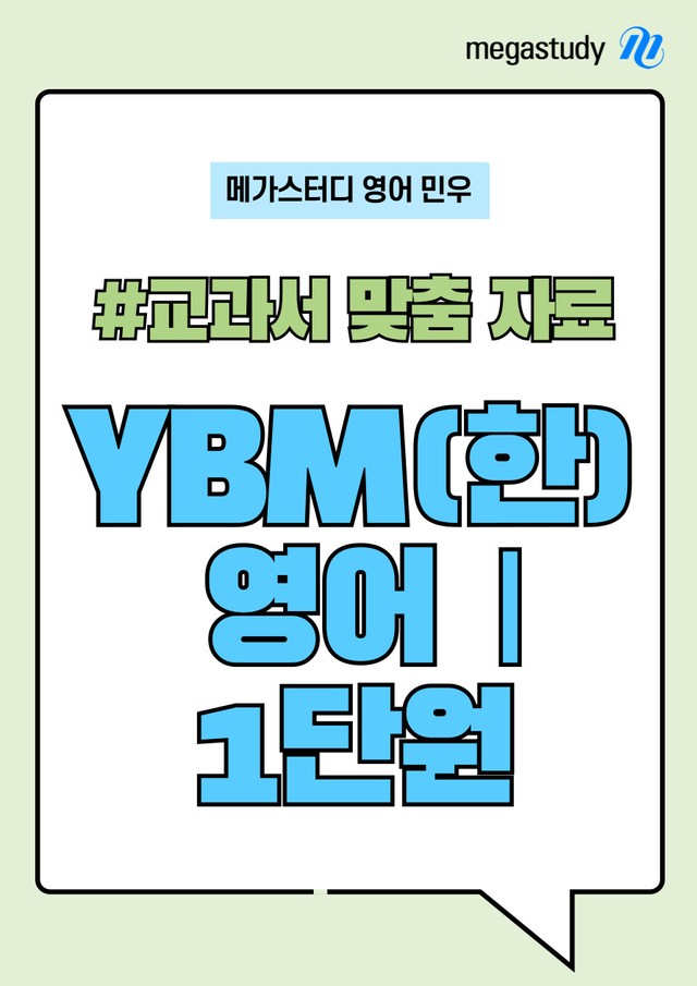 ★메가스터디 교과서 맞춤자료★ YBM 영어l(한) 1단원 - 쏠북