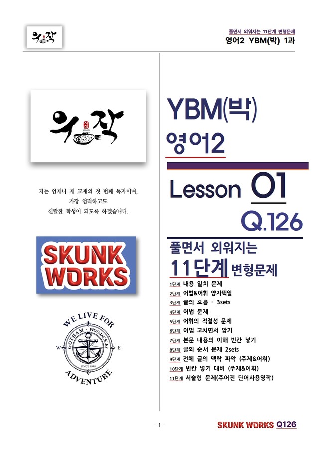 YBM(박) 영어2 Lesson 01 WooJack 변형126문제 - 쏠북