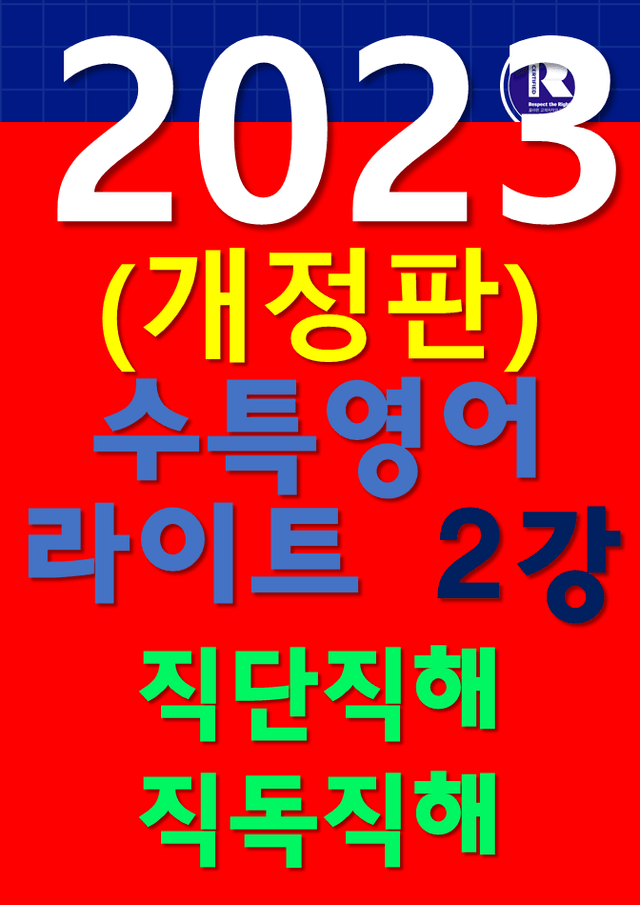 썬킴쌤 EBS 수특 Light 2강 [직독직해+해석테스트] - 쏠북