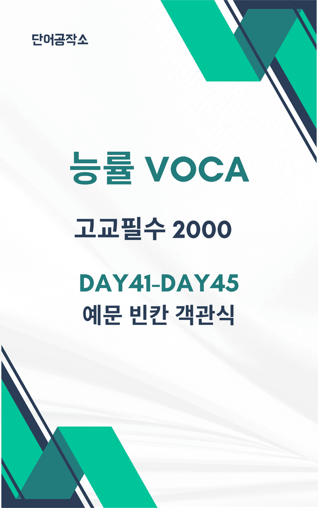 능률 VOCA 고교필수 2000 Day41-45 예문테스트 (2022) - 쏠북