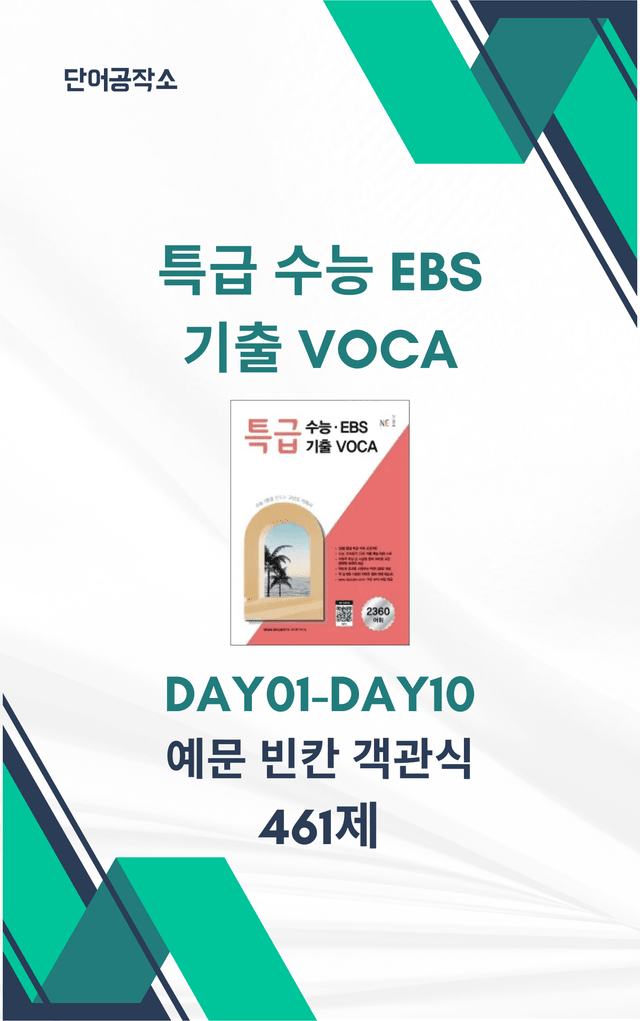 특급 수능 EBS 기출 VOCA Day01-Day10 예문테스트 - 쏠북