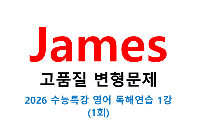 2026 수능특강 영어독해연습 변형문제 1강 1회 쏠북
