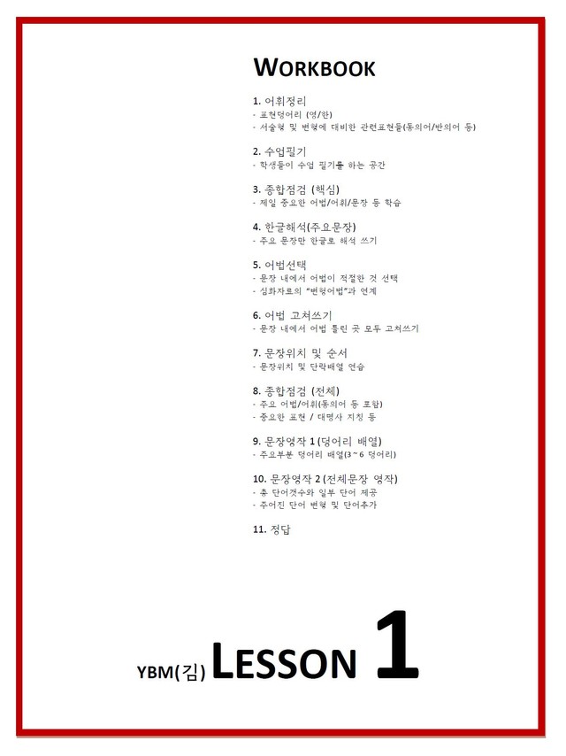 YBM(김) 1과 workbook - 쏠북