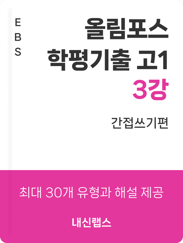 [간접쓰기,EBS지문] 올림포스 학평기출 고1 3강 (51제) - 쏠북